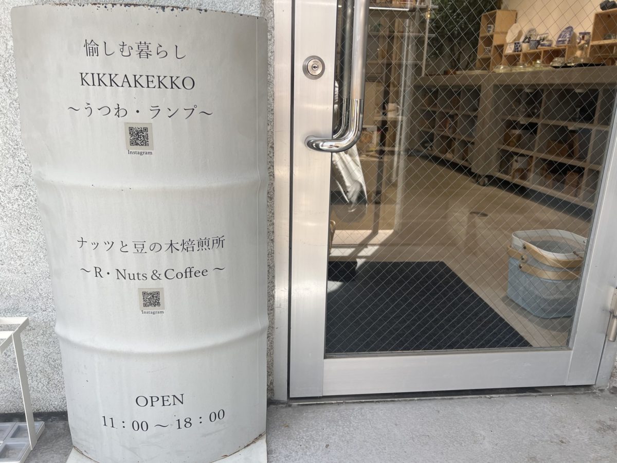 膳所駅から2分。コーヒーとセレクト雑貨を同時に楽しめる「KIKKAKEKKO 膳所ときめき坂店」 / 大津市馬場