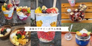 人気沸騰中！滋賀で食べられるアサイーボウル特集